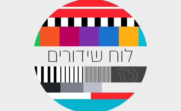 לוח השידורים של ערוץ 13 | רשת 13