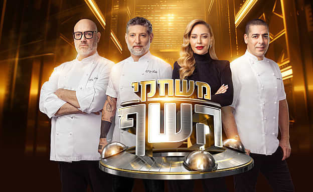 משחקי השף | עונה 7 | פרקים מלאים| רשת 13