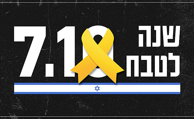טבח 7.10 | רשת 13