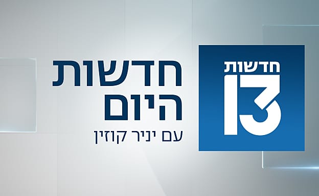 חדשות היום | רשת 13