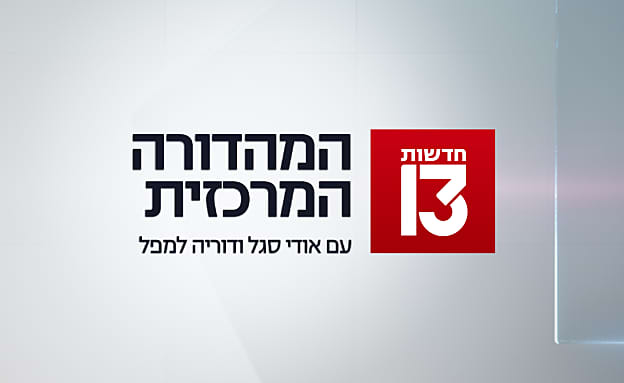המהדורה המרכזית | רשת 13