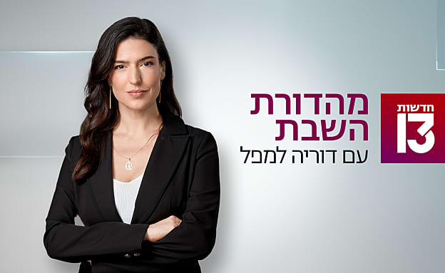 מהדורת השבת | רשת 13
